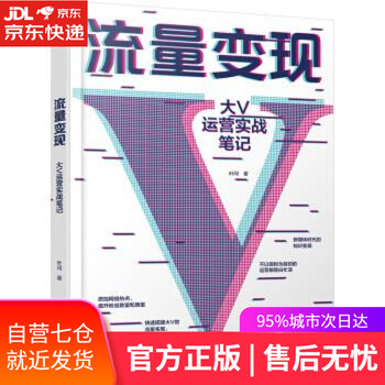 【正版图书】流量变现：大V运营实战笔记 叶问 著 化学工业出版社