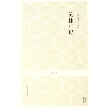 笑林广记/国学经典