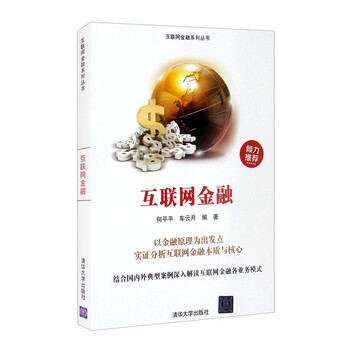   互联网金融9787302485247清华大学