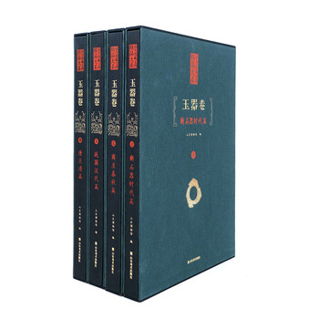 山东馆藏文物精品大系 玉器卷（套装共4册）