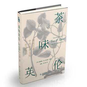 茶味英伦：视觉艺术中的饮茶文化与社会生活 图书