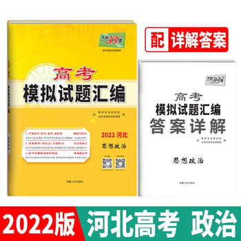 天利38套 2022河北专版 思想政治 高考模拟试题汇编