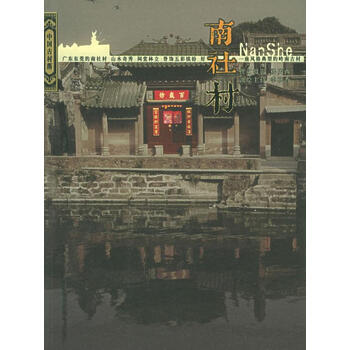 D114中国古村落南社村