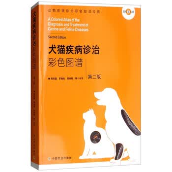 动物疾病诊治彩色图谱经典 犬猫疾病诊治彩色图谱 第2版 第二版 周庆国罗倩怡吴仲恒等编著动物医师读物
