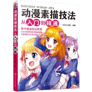 通向漫画家之路--动漫素描技法从入门到精通