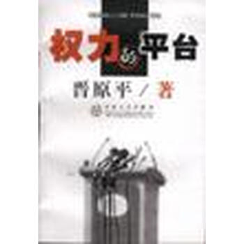 权力的平台 晋原平