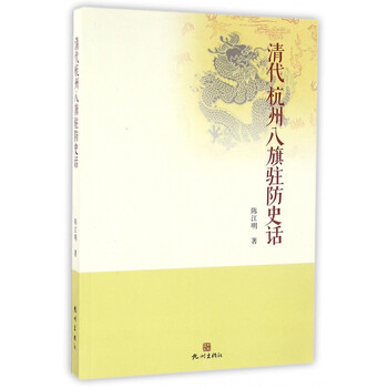 清代杭州八旗驻防史话