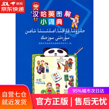 【正版图书】汉哈英图解小词典 商务印书馆世界汉语教学研究中心 编 商务印书馆 9787100100878