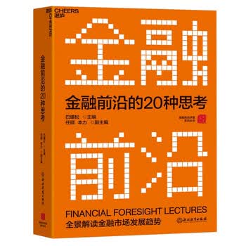 金融前沿的20种思考：金融学家巴曙松教授带领团队精心打造的“活页版金融前沿教科书”