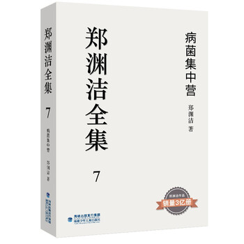 郑渊洁全集7：病菌集中营