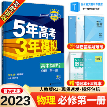 高一上册】2023新教材 五年高考三年模拟五三必修一1第一册 人教版53必修1全解练习 物理必修一