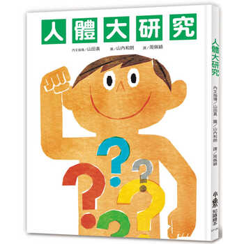 预售 山田真人体大研究(三版)小鲁文化