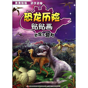 恐龙大营救/恐龙历险贴贴画