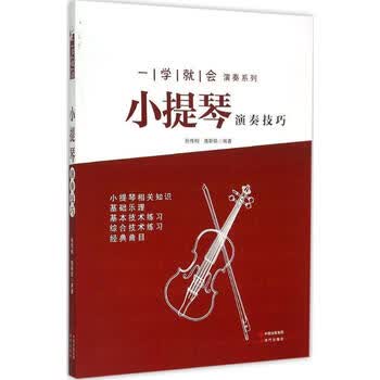 一学就会演奏系列-小提琴演奏技巧 孙传桐,唐靳依　著【正版书】
