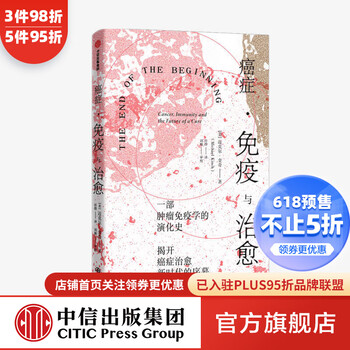 癌症免疫与治愈 迈克尔金奇著 中信出版社图书