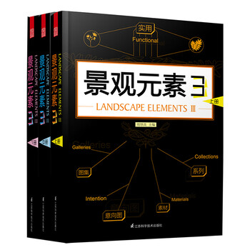 正版图书 景观元素3(上中下) 周厚高著 江苏科学技术出版社 9787553722153