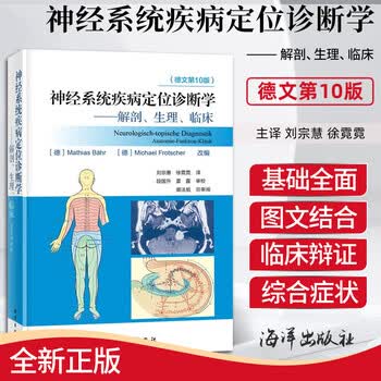 神经系统疾病定位诊断学；解剖、生理、临床 贝尔著作 原duus神经解剖学 神经系统疾病定位诊断医学书