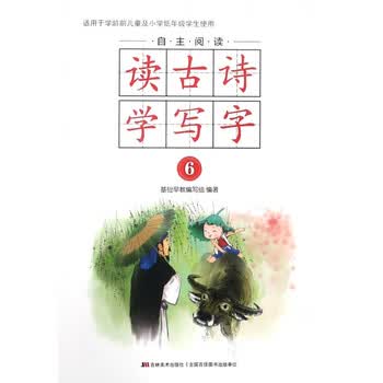 自主阅读读古诗学写字(6)