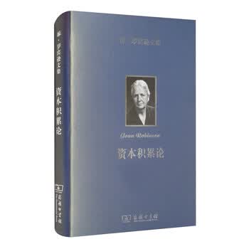 琼·罗宾逊文集：资本积累论
