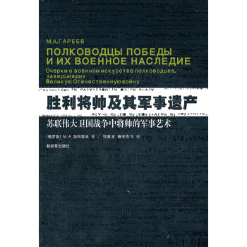 胜利将帅及其军事遗产【正版图书】