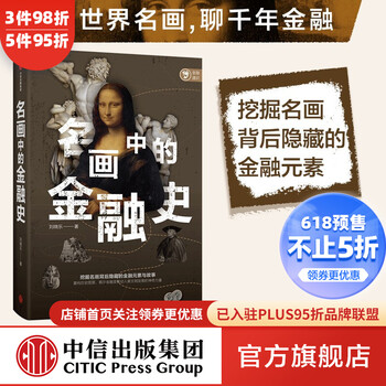 包邮 名画中的金融史 刘晓乐著 中信出版社图书