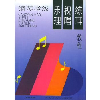 钢琴考级 乐理 视唱 练耳教程