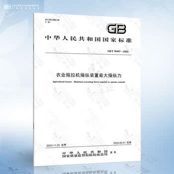 GB/T 19407-2003 农业拖拉机操纵装置蕞大操纵力