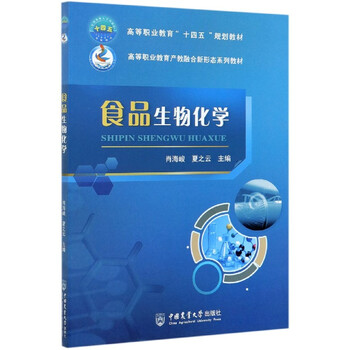食品生物化学 肖海峻 夏之云