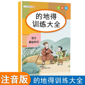 抖音同款/斗半匠小学生量词+重叠词语+形近字+成语知识+多音字+近反义词训练大全词语积累手册 的地得训练大全