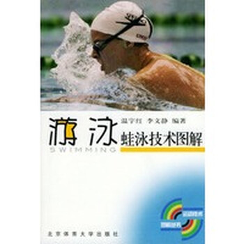 蛙泳技术图解——游泳 9787811000535【可开发票】