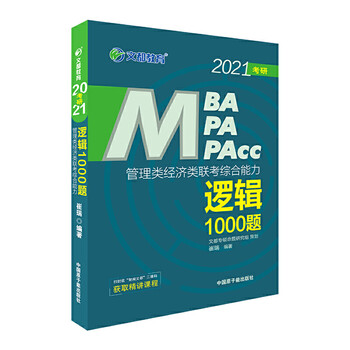 [正版图书]文都图书 崔瑞  2022管理类经济类联考综合能力逻辑1000题