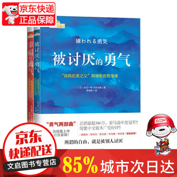 【京东配送】被讨厌的勇气正版 赠小册子 自我启发之父阿德勒的哲学课 岸见一郎勇气两部曲 幸福的勇气 心理学入门排行榜 勇气两部曲套装共2册(定价55元)