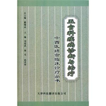 五官科疾病诊断与治疗