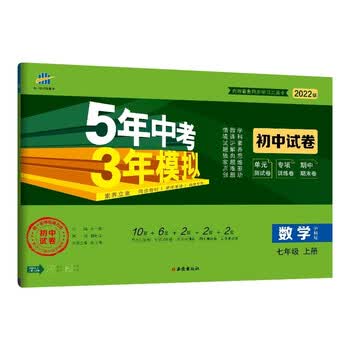 曲一线 53初中同步试卷 数学 七年级上册 沪科版 5年中考3年模拟2022版五三