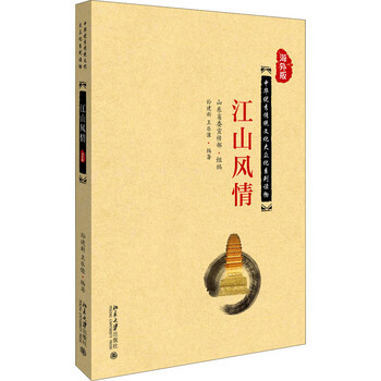 江山风情 海外版 孙建新,王乐慷 编 书籍