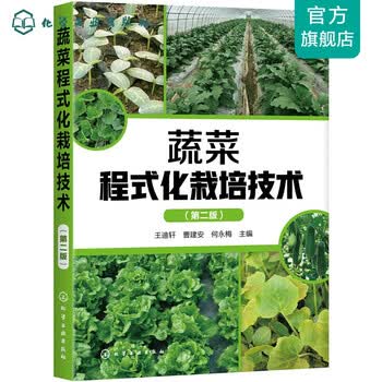 蔬菜程式化栽培技术（第二版）