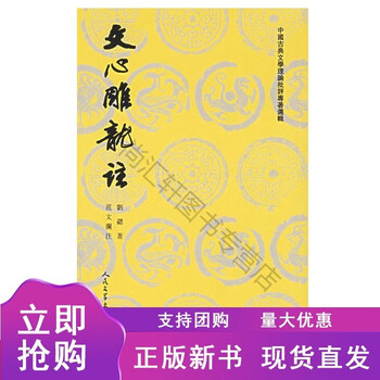 B现货正版文心雕龙注上下南朝梁刘勰著范文澜注