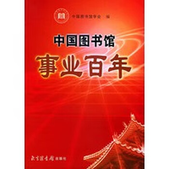 中国图书馆事业百年