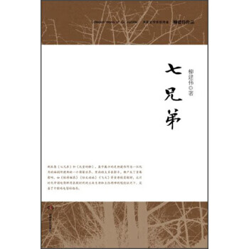 柳建伟作品:七兄弟