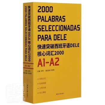 快速突破西班牙语DELE核心词汇2000A1A2 邓然 东华大学出版社