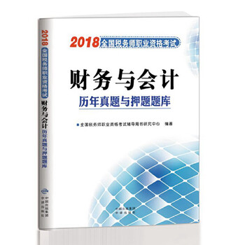 财务与会计/2018全国税务师职业资格考试历年真题与押题题库