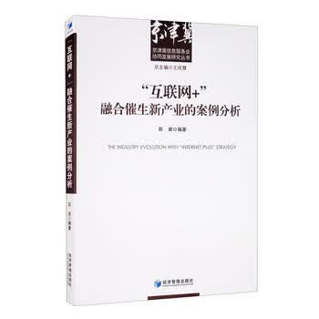 RT现货包邮 “互联网+”融合催生新产业的案例分析郭斌经济管理出版社9787509677476 互联