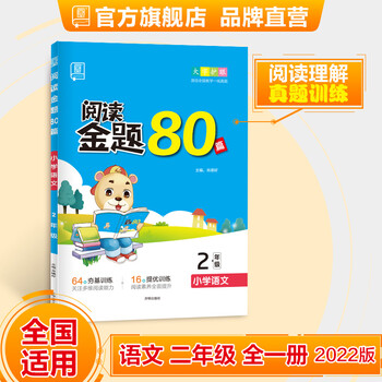 全品阅读金题80篇 2二年级全一册 小学语文阅读理解真题特训 全国通用 2021秋
