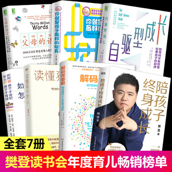 樊登推荐】全7册育儿书籍父母阅读 陪孩子终身成长你就是孩子好的玩具父母的语言如何说孩子才能听自驱型成
