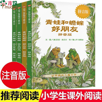 【正版包邮】青蛙和蟾蜍 注音版拼音版全套共4册 青蛙和蟾蜍好朋友 一二三年级小学生课外阅读书籍儿童文学读物带拼音的书