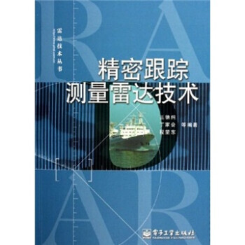 精密跟踪测量雷达技术 王德纯