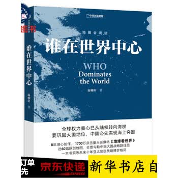 谁在世界中心/中国国家地理