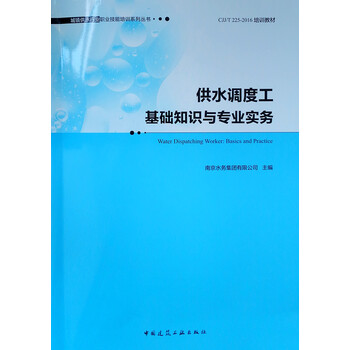供水调度工基础知识与专业实务