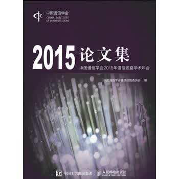 中国通信学会2015年通信线路学术年会论文集  9787115403513 人民邮电出版社