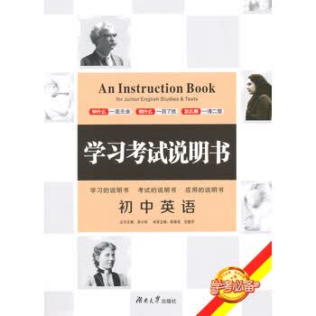 学考 学习考试说明书:初中英语 陈根花, 倪惠军, 李小球 湖南大学出版社